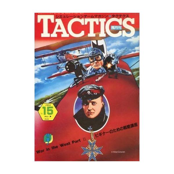 商品名：中古TACTICS TACTICS 1984年5月号 No.15 タクテクス特集：War in the West PartII ビギナーのための戦略講座