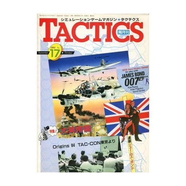 商品名：中古TACTICS TACTICS 1984年9月号 No.17 タクテクス特集：大英帝国