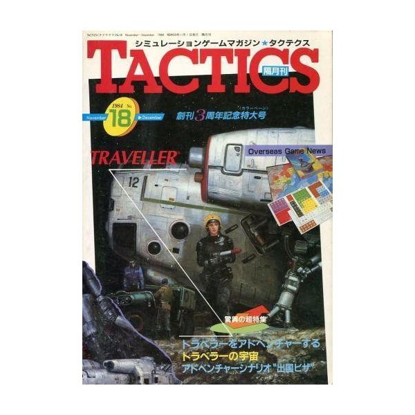 商品名：中古TACTICS TACTICS 1984年11月号 No.18 創刊3周年記念特大号タクテクス驚異の超特集：トラベラーをアドベンチャーする/トラベラーの宇宙/アドベンチャーシナリオ”出国ビザ”