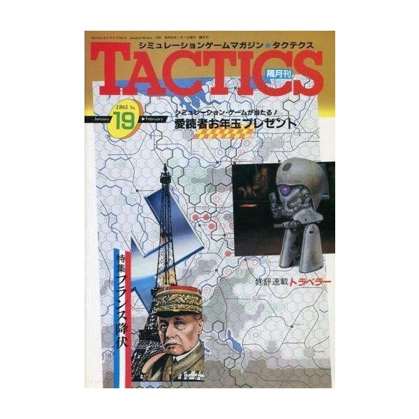 商品名：中古TACTICS TACTICS 1985年1月号 No.19 タクテクス特集：フランス降伏