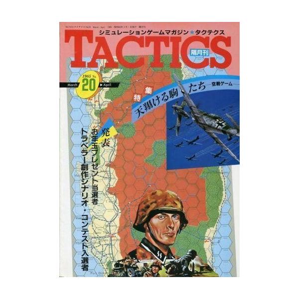 商品名：中古TACTICS TACTICS 1985年3月号 No.20 タクテクス特集：天翔ける駒たち 空戦ゲーム
