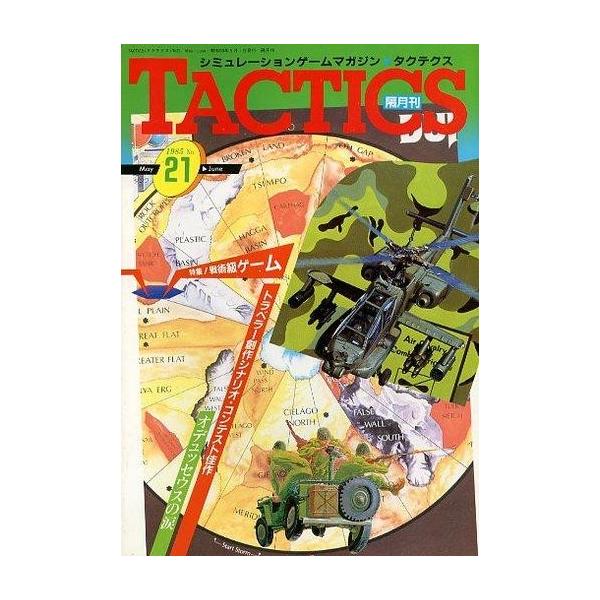 商品名：中古TACTICS TACTICS 1985年5月号 No.21 タクテクス特集：戦術級ゲーム