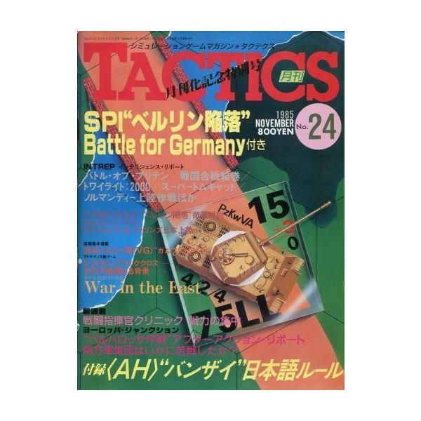 商品名：中古TACTICS 付録付)TACTICS 1985年11月号 No.24 タクテクス別冊付録：＜AH＞“バンザイ”日本語解説書/綴込付録：折込ゲーム＜SPIゲーム＞ベルリン陥落 Battle for Germany/超ワイド・プレ...