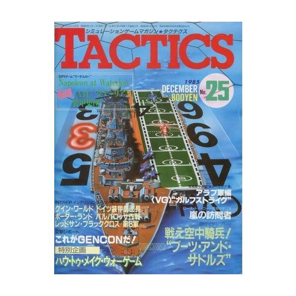 商品名：中古TACTICS TACTICS 1985年12月号 No.25 タクテクス超ワイドリプレイ 戦え空中騎兵!＜GDW＞”ブーツ・アンド・サドルズ”/特別企画：ハウ・トゥ・メイク・ウォーゲーム