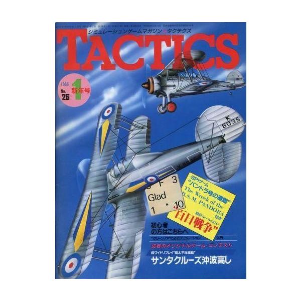 商品名：中古TACTICS 付録付)TACTICS 1986年1月号 No.26 タクテクス綴込付録：折込ゲーム付(p53〜p68)/超ワイドリプレイ”南太平洋海戦”サンタクルーズ沖波高し/”グリーンノア”によるシュミレーション入門/SPI...