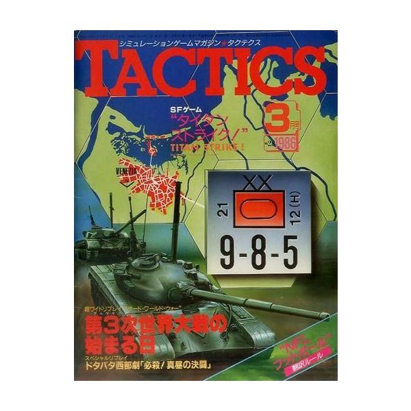 商品名：中古TACTICS TACTICS 1986年3月号 No.28 タクテクス超ワイドリプレイ：”サード・ワールド・ウォー”第3次世界大戦の始まる日