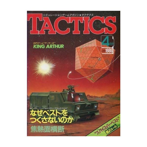 商品名：中古TACTICS 付録付)TACTICS 1986年4月号 No.29 タクテクス綴込付録：折込ゲーム付(p53〜p68)/スパイス・ハーベスト 翻訳ルール/SPIゲーム”アーサー王”KING ARTHUR/超ワイドリプレイ”レッ...