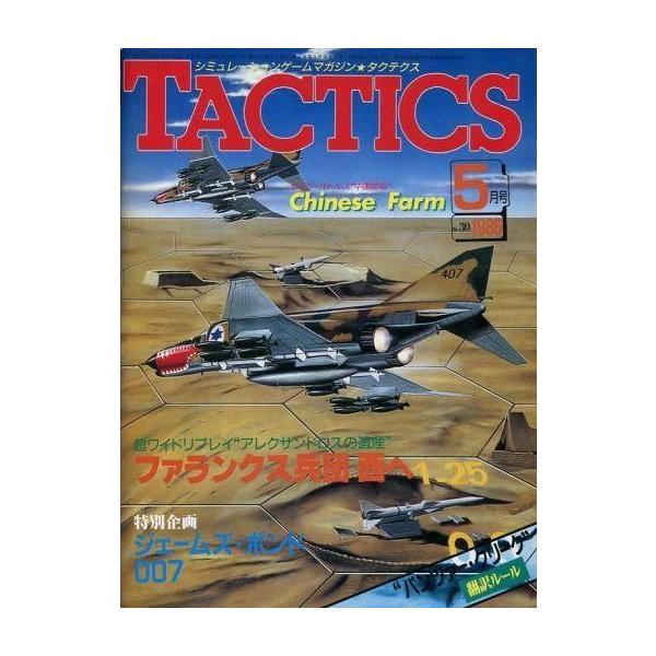 商品名：中古TACTICS 付録付)TACTICS 1986年5月号 No.30 タクテクス綴込付録：ゲーム“中国農場”/超ワイドリプレイ”アレクサンドロスの遺産”ファランク兵団 西へ/特別企画：ジェームズ・ボンド007