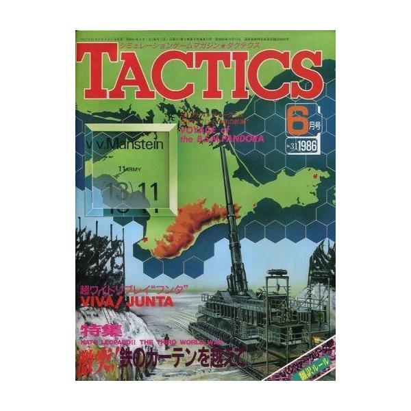 商品名：中古TACTICS TACTICS 1986年6月号 No.31 タクテクス綴込付録：[折込ゲームパンドラ号の航海]、[折込地図]VOYAGE of the B.S.M OANDORA/特集：NATO LEOPARDII THE T...