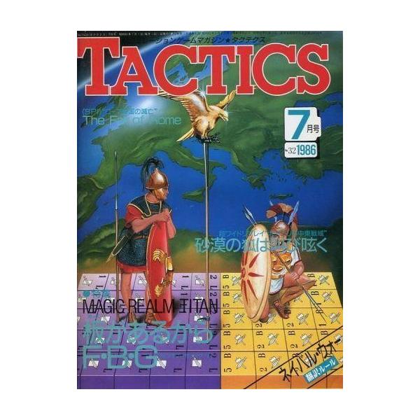 商品名：中古TACTICS 付録付)TACTICS 1986年7月号 No.32 タクテクス綴込付録：折込地図/特集：MAGIC REALM TITAN 板があるからF・B・G