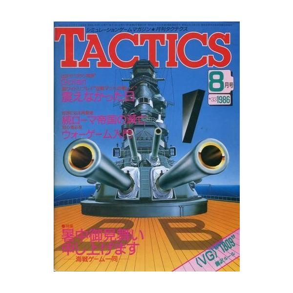 商品名：中古TACTICS 付録付)TACTICS 1986年8月号 No.33 タクテクス別冊付録：＜SPI＞ゲーム ゴラン高原/特集：書中御見舞い申し上げます 海戦ゲーム一同