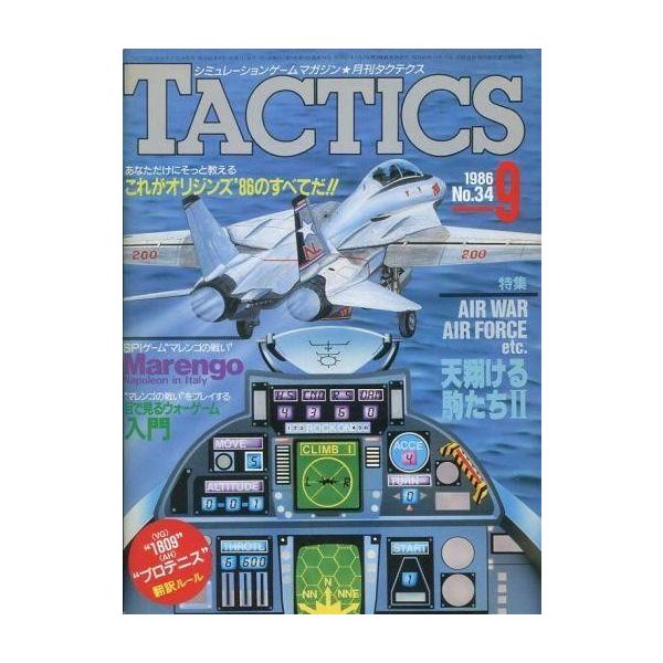 商品名：中古TACTICS 付録付)TACTICS 1986年9月号 No.34 タクテクス綴込付録：折込ゲーム付(p55〜p64)/特集：AIR WAR AIR FORCE etc.天翔ける駒たちII/あなただけにそっと教えるこれがオリジ...
