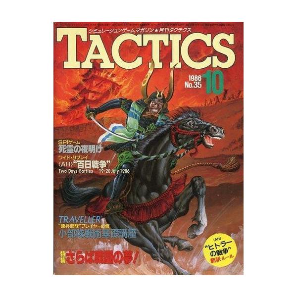 商品名：中古TACTICS 付録付)TACTICS 1986年10月号 No.35 タクテクス綴込付録：SPIゲーム死霊の夜明け/特集：さらば戦国の夢!