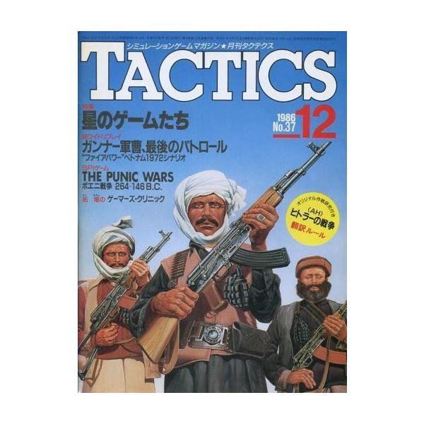 商品名：中古TACTICS 付録付)TACTICS 1986年12月号 No.37 タクテクス綴込付録：折込ゲーム付(p53〜p68)/特集：星のゲームたち/超ワイドリプレイ ガンナー軍曹、最後のパトロール”ファイアパワー”ベトナム1972...