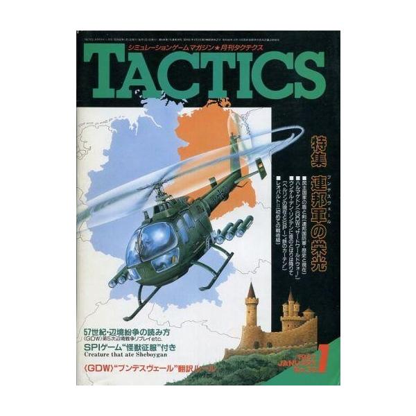 商品名：中古TACTICS 付録付)TACTICS 1987年1月号 No.38 タクテクス綴込付録：折込ゲーム付(p55〜p66)/特集：連邦軍の栄光/民主国家の盾と剣(連邦国防軍・歴史と現在)/ハリマゲドン((GDW)”サードワールドウ...
