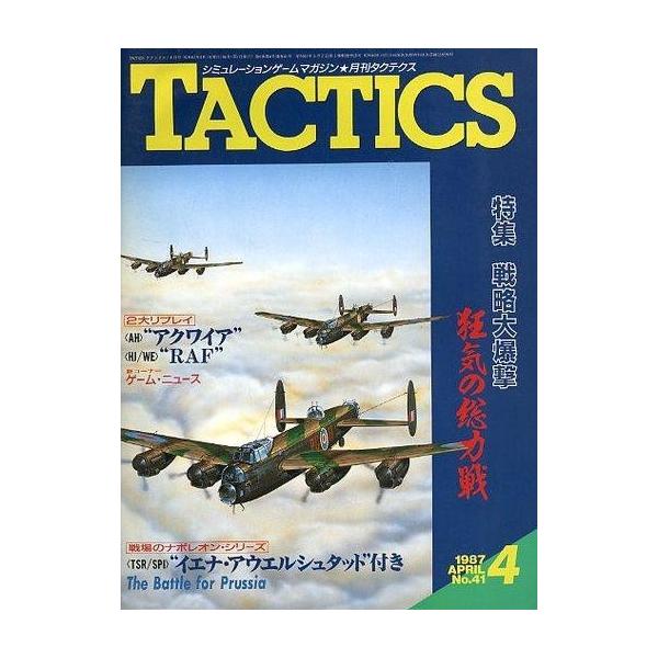 商品名：中古TACTICS 付録付)TACTICS 1987年4月号 No.41 タクテクス綴込付録：折り込みゲーム＜TSR/SPI＞戦場のナポレオンシリーズ イエナ=アウエルシュタット/特集：戦略大爆撃 狂気の総力戦