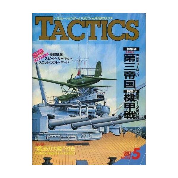 商品名：中古TACTICS 付録付)TACTICS 1987年5月号 No.42 タクテクス綴込付録：折込ゲーム＜TSR/SPI＞ファンタジーマルチプレイヤーズゲーム 魔法の大陸 Barbarian Kings/特集1：戦乱のヨーロッパ 第...