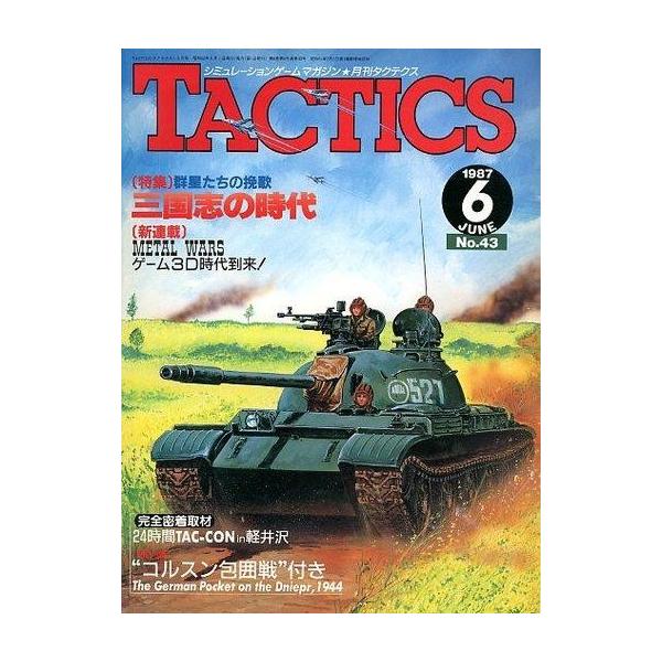 商品名：中古TACTICS 付録付)TACTICS 1987年6月号 No.43 タクテクス綴込付録：[折込ゲーム]コルスン包囲戦KORSUN/特集：群星たちの挽歌 三国志の時代/新連載：METAL WARS ゲーム3D時代到来!/完全密着...