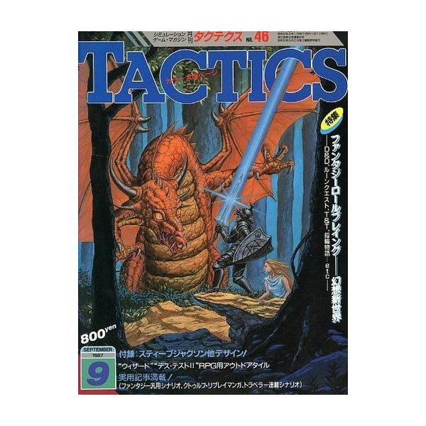商品名：中古TACTICS 付録付)TACTICS 1987年9月号 No.46 タクテクス綴込付録：“ウィザード”デス・テストII/特集：ファンタジーロールプレイング 幻想新世界