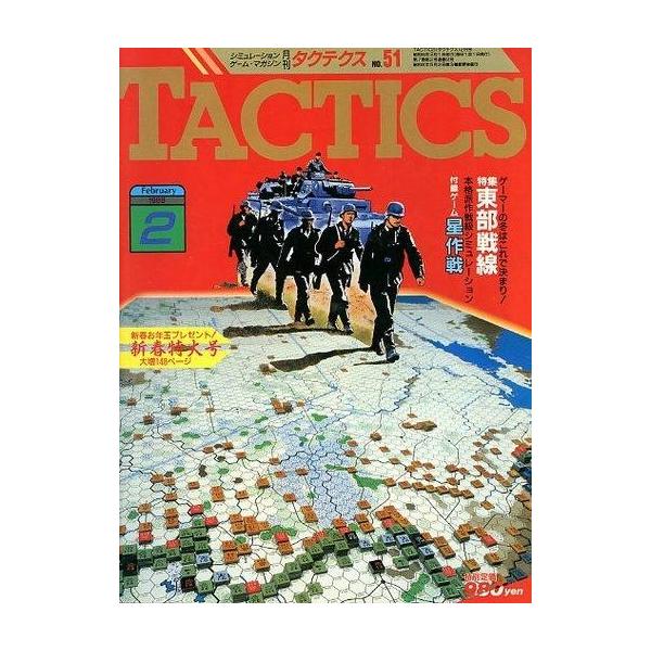 商品名：中古TACTICS 付録付)TACTICS 1988年2月号 No.51 タクテクス綴込付録：1)折込ゲーム「TSR/SPI 星作戦」ゲーム地図/2)ルールブック/特集：東部戦線※色付きのユニットは別売りの為、保証対象外です。予めご...