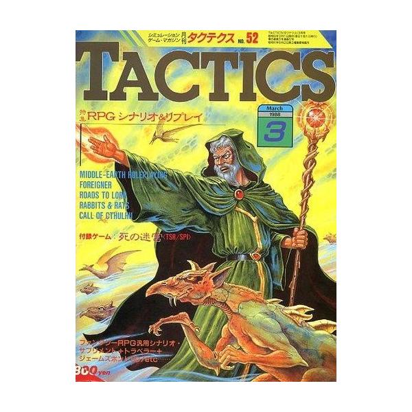 商品名：中古TACTICS 付録付)TACTICS 1988年3月号 No.52 タクテクス特集：RPGシナリオ＆リプレイ