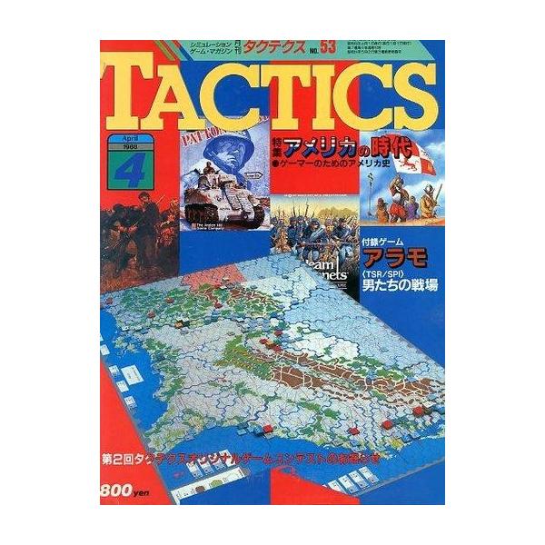 商品名：中古TACTICS 付録付)TACTICS 1988年4月号 No.53 タクテクス綴込付録：折込ゲーム＜TSR/SPI＞アラモ/特集：アメリカの時代・ゲーマーのためのアメリカ史