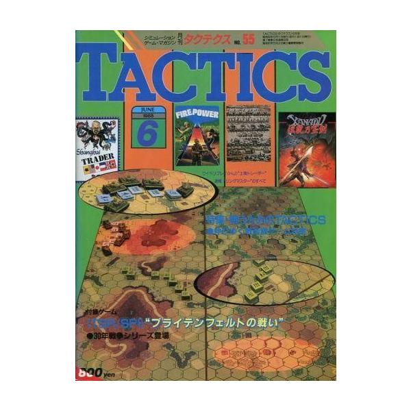 商品名：中古TACTICS 付録付)TACTICS 1988年6月号 No.55 タクテクス綴込付録：折込ゲーム＜TSR/SPI＞ブライテンフェルトの戦い/特集：戦うためのTACTICS/伸びゆく戦術級ゲーム特集※色付きのユニットは別売りの...