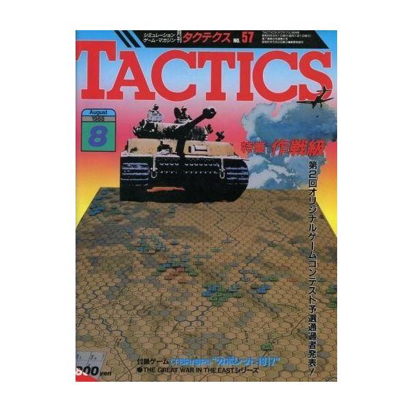 商品名：中古TACTICS 付録付)TACTICS 1988年8月号 No.57 タクテクス綴込付録：折込ゲーム＜TSR/SPI＞カポレット1917/特集：作戦級※色付きのユニットは別売りの為、保証対象外です。予めご了承下さい。中古注意事項...