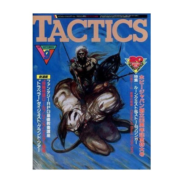 商品名：中古TACTICS 付録付)TACTICS 1988年9月号 No.58 タクテクス綴込付録：折込ゲーム 戦慄の城砦 Citadel of Blood＜TSR/SPI＞/ホビージャパン創立20周年記念特大号