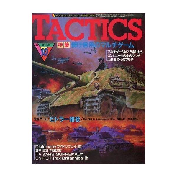 商品名：中古TACTICS 付録付)TACTICS 1988年10月号 No.59 タクテクス折込ゲーム：「ヒトラー暗殺」(ルールブック/地図)/特集：情け無用のマルチゲーム※色付きユニットは別売りの為、保証対象外です。予めご了承下さい。中...