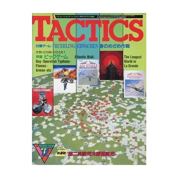 商品名：中古TACTICS 付録付)TACTICS 1988年12月号 No.61 タクテクス綴込付録：FRUEHLINGSERWACHEN 春のめざめ作戦/特集：ビッグゲーム※色付きのユニットは別売りの為、保証対象外です。予めご了承下さい...