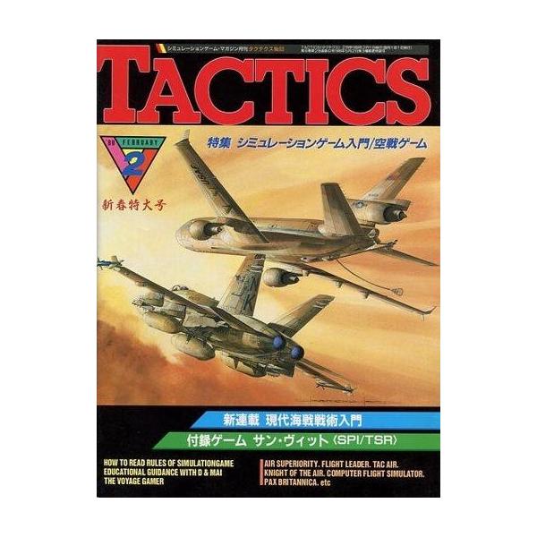 商品名：中古TACTICS 付録付)TACTICS 1989年2月号 No.63 タクテクス綴込付録：折込ゲーム サン・ヴィット＜SPT/TSR＞/特集：シュミレーションゲーム入門/空戦ゲーム※色付きのユニットは別売りの為、保証対象外です。...