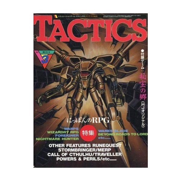 商品名：中古TACTICS 付録付)TACTICS 1989年3月号 No.64 タクテクス綴込付録：ゲーム 秘宝の郷＜HJオリジナル＞/にっぽんのRPG