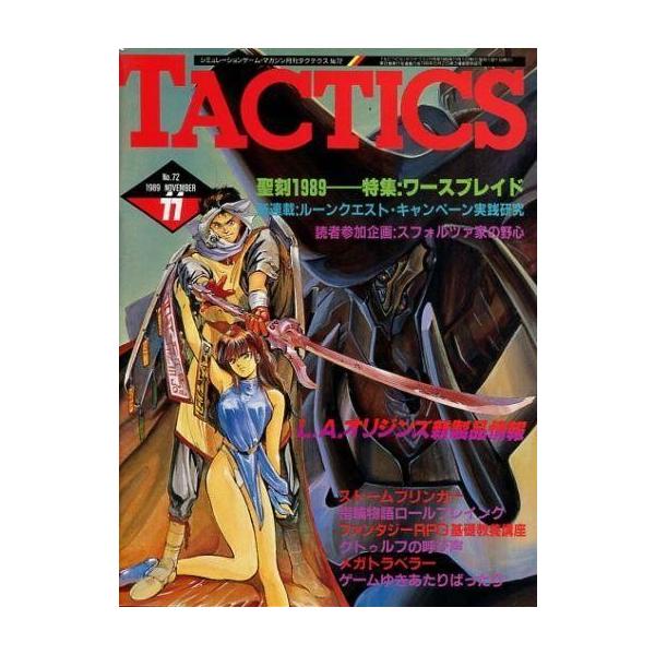 商品名：中古TACTICS 付録付)TACTICS 1989年11月号 No.72 タクテクス綴込付録：ゲーム Clervaux/聖刻1989-特集：ワースブレイド