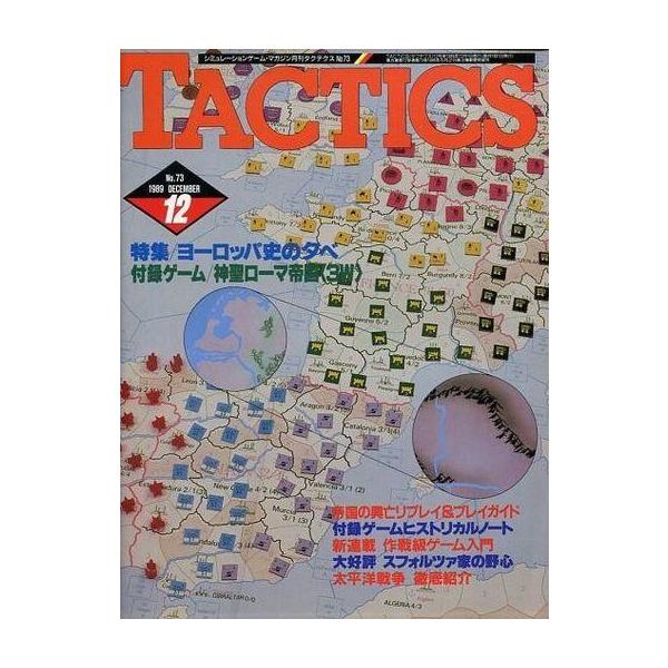 商品名：中古TACTICS 付録付)TACTICS 1989年12月号 No.73 タクテクス綴込付録：神聖ローマ帝国〈3W〉/特集 ヨーロッパ史の夕べ※色付きのユニットは別売りの為、保証対象外です。予めご了承下さい。中古注意事項：※商品の...