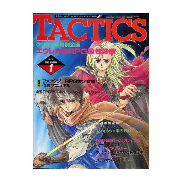 商品名：中古TACTICS TACTICS 1990年1月号 No.74 タクテクスクリスマス特別企画 エウレカのRPG適性診断