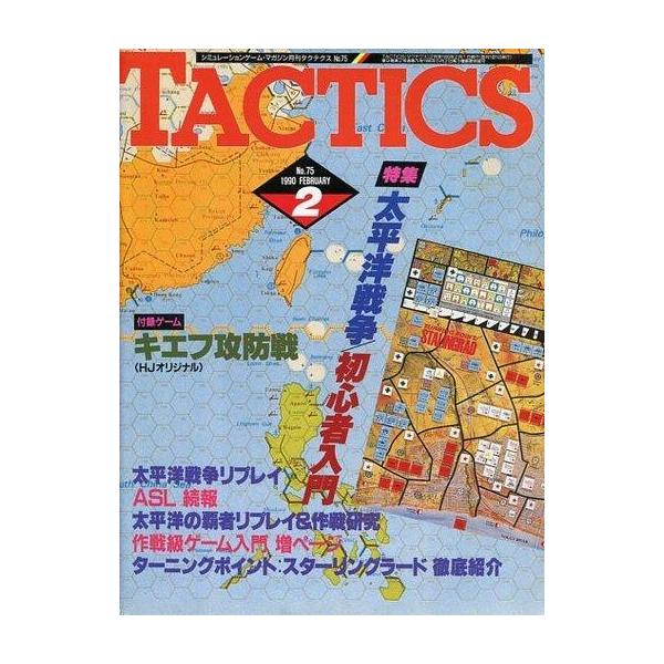 商品名：中古パンフレット 付録付)TACTICS 1990年2月号 No.75 タクテクス綴込付録：キエフ攻防戦＜HJオリジナル＞/特集：太平洋戦争/初心者入門※色付きのユニットは別売りの為、保証対象外です。予めご了承下さい。中古注意事項：...