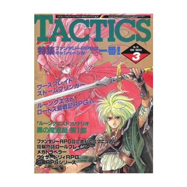 商品名：中古TACTICS TACTICS 1990年3月号 No.76 タクテクス特集/ファンタジーRPGはキャンペーンが一番!