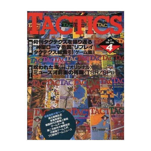 商品名：中古TACTICS 付録付)TACTICS 1990年4月号 No.77 タクテクス綴込付録：折込ゲーム 呪われた海＜HJオリジナル＞・ミューズ河前面の死闘＜TSR/SPI＞/特別企画：月刊タクテクスを振り返る※色付きのユニットは別...