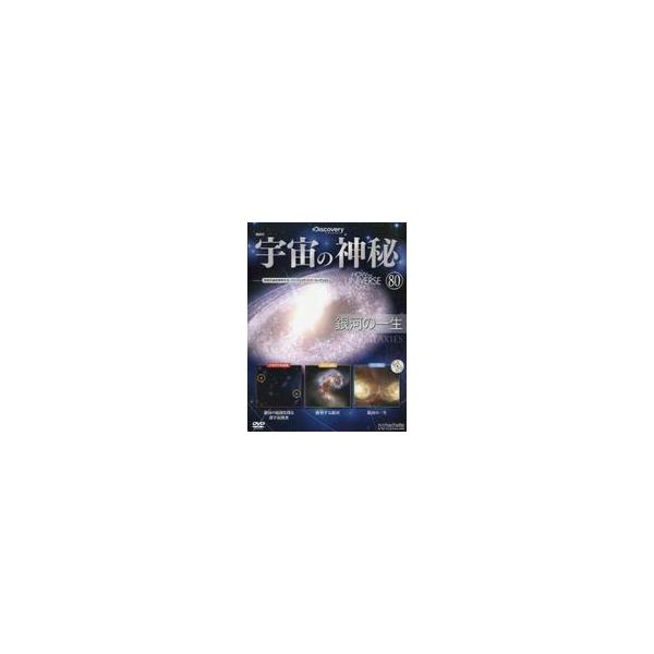 商品名：中古神秘・謎 ≪天文学・宇宙科学≫ DVD付)宇宙の神秘全国版 80DVD付/80号 ※中古商品につき、外箱は保証対象外になります。中古注意事項：※商品の説明は、新品と中古品で同一のものを使用しております。中古品につきましては、商品...