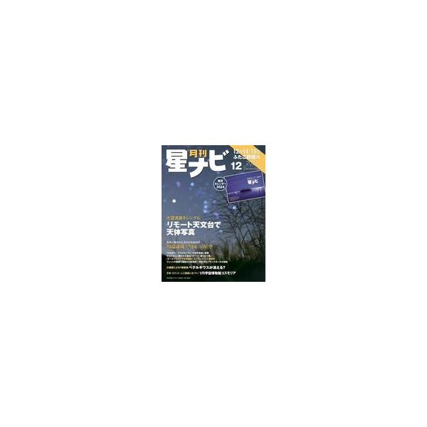 商品名：中古神秘・謎 ≪天文学・宇宙科学≫ 付録付)月刊星ナビ 2023年12月号特別付録：星空カレンダー2024/綴込付録：星空カレンダー2024
