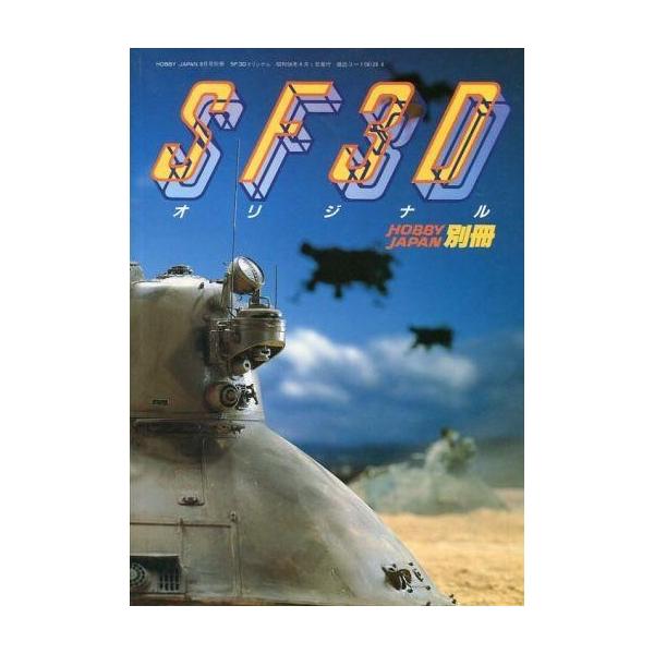 商品名：中古Hobby JAPAN HOBBY JAPAN別冊 SF3D オリジナルフォーストーリーAct.1・2/設定小説