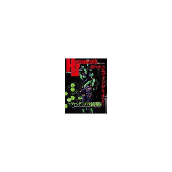商品名：中古Hobby JAPAN HJメカニクス 9総力特集：ヱヴァンゲリヲン新劇場版 模型で楽しむエヴァンゲリオン!