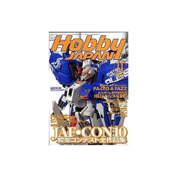 商品名：中古Hobby JAPAN Hobby JAPAN 2001年11月号JAF・CON10 模型コンテスト全作品集