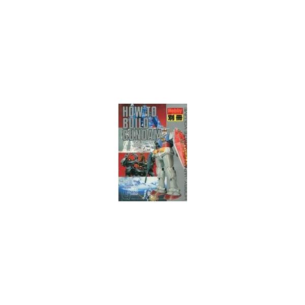 商品名：中古Hobby JAPAN Hobby JAPAN別冊 HOW TO BUILD GUNDAM 1981年7月号FULL SCRATCH/KIT REVIEW/DIORAMA