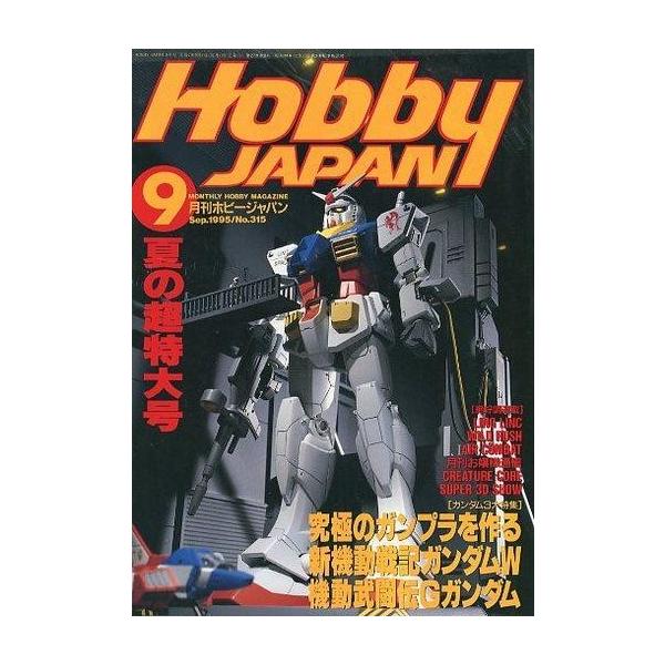 商品名：中古Hobby JAPAN Hobby JAPAN 1995年9月号[夏の特大号]究極のガンプラを作る・ガンダムW・Gガンダム