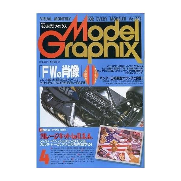 商品名：中古モデルグラフィックス Model Graphix 1993/4 VOL.102 モデルグラフィックスFWの肖像/ガレージキット in U.S.A.