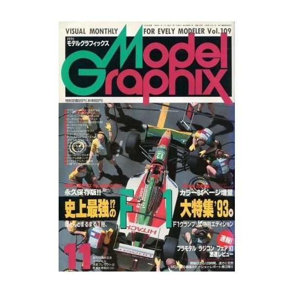 商品名：中古モデルグラフィックス Model Graphix 1993/11 VOL.109 モデルグラフィックス永久保存版!!史上最強!?のF1大特集’93。