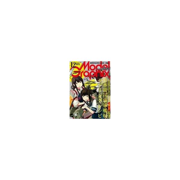 商品名：中古モデルグラフィックス セット)Model Graphix 2013年12冊セット　モデルグラフィックス12冊セット