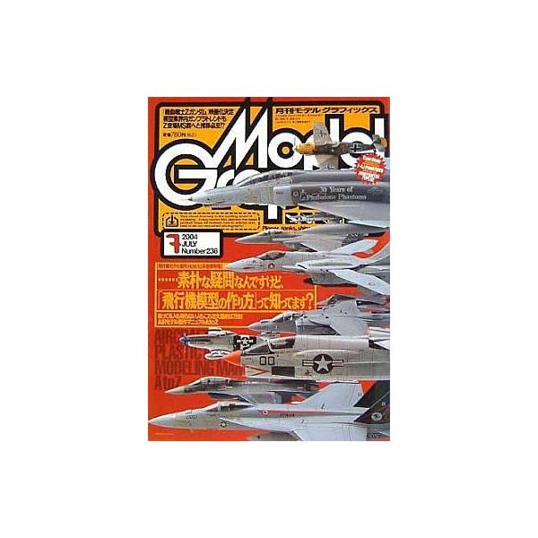 商品名：中古モデルグラフィックス Model Graphix 2004/7 VOL.236 モデルグラフィックス「飛行模型の作り方」って知ってます?